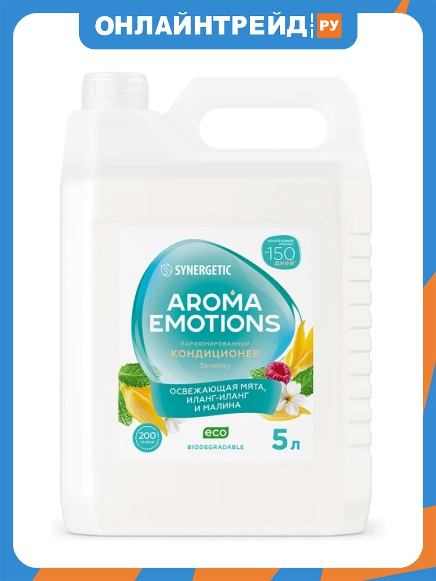 Кондиционер-ополаскиватель для белья Synergetic AROMA EMOTIONS Serenity Безмятежность, 5 л