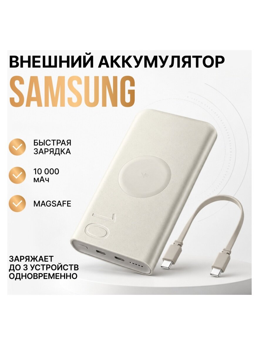 Внешний аккумулятор Samsung EB-U2510XUEG 10000 мАч, MagSafe, бежевый