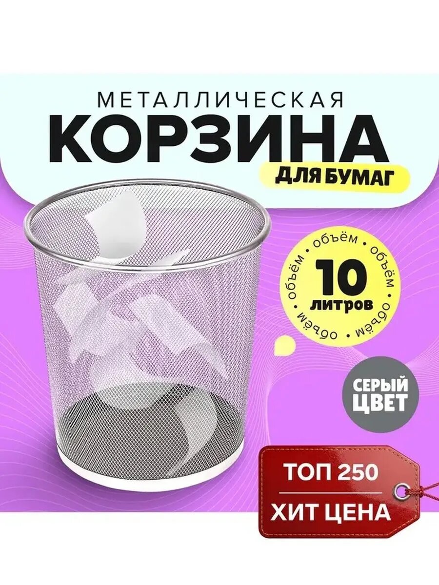 Металлическая корзина для бумаг 10л, серая
