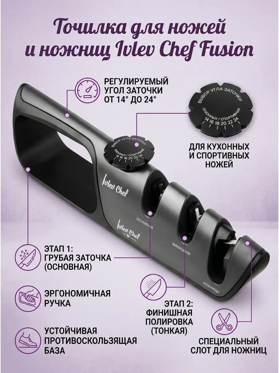 Ivlev Chef Fusion Ножеточка с регулируемыми углами заточки, с пазом для заточки ножниц