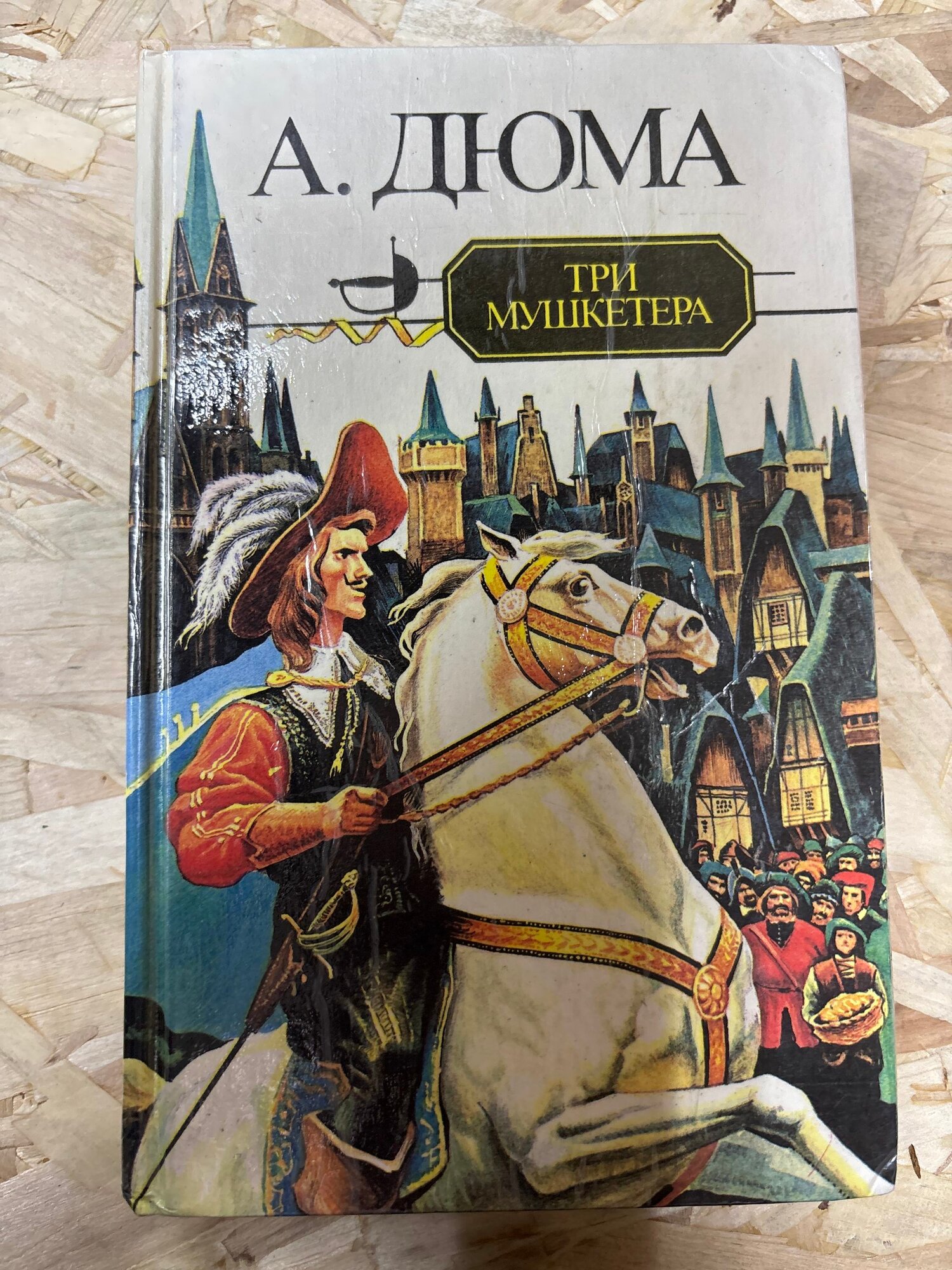 Три мушкетера