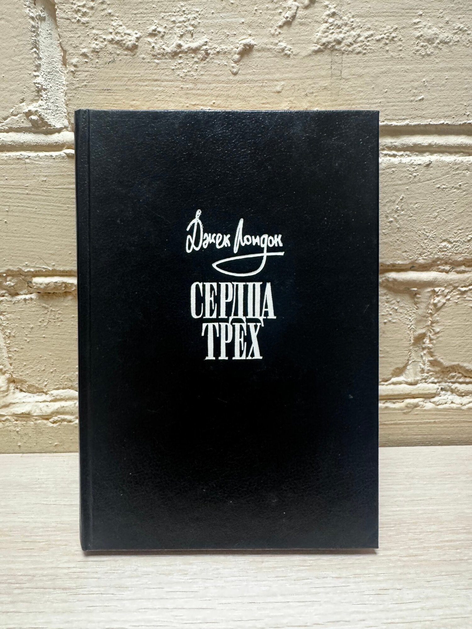 Сердца трех