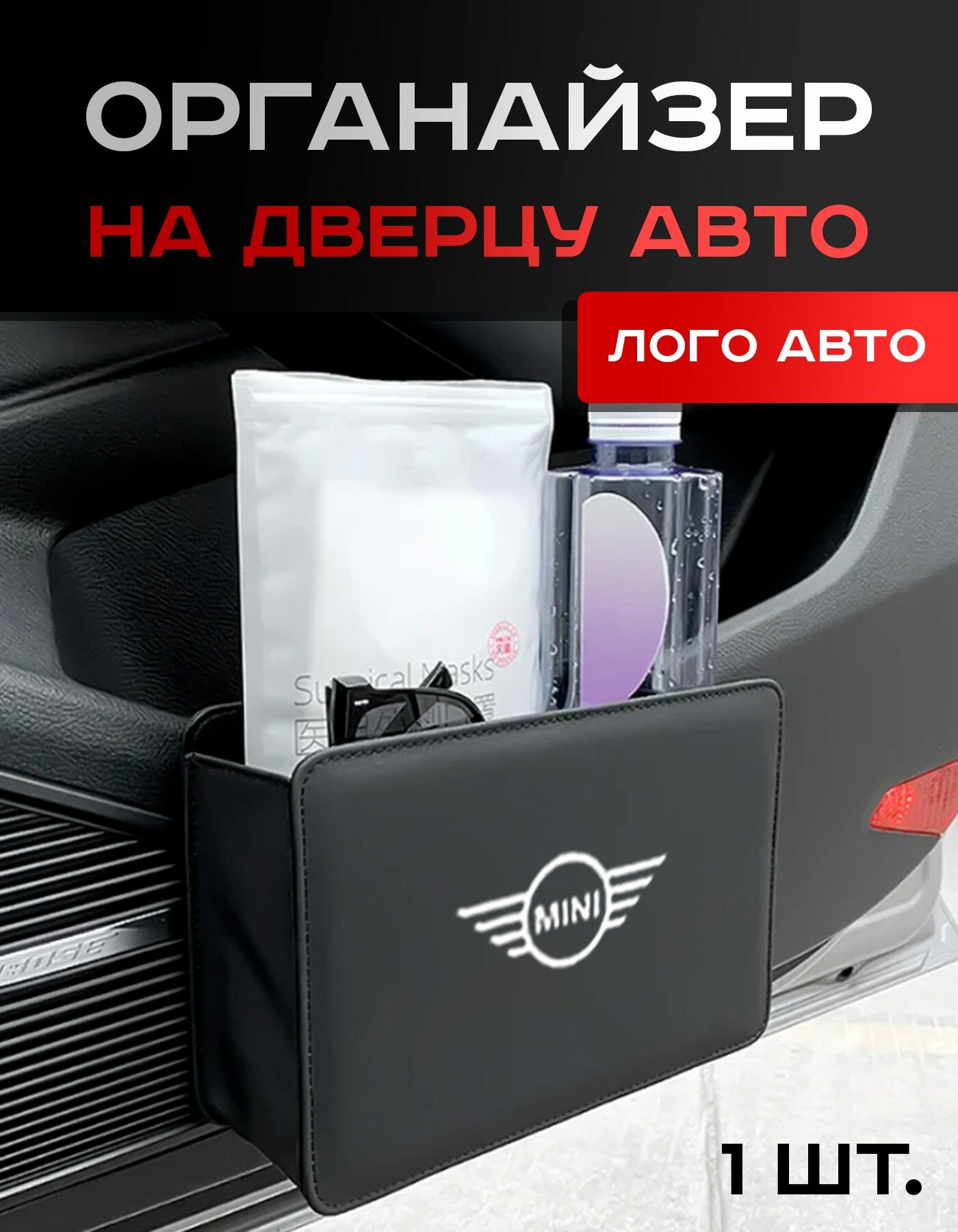 MINI / Органайзер / на Дверцу Авто