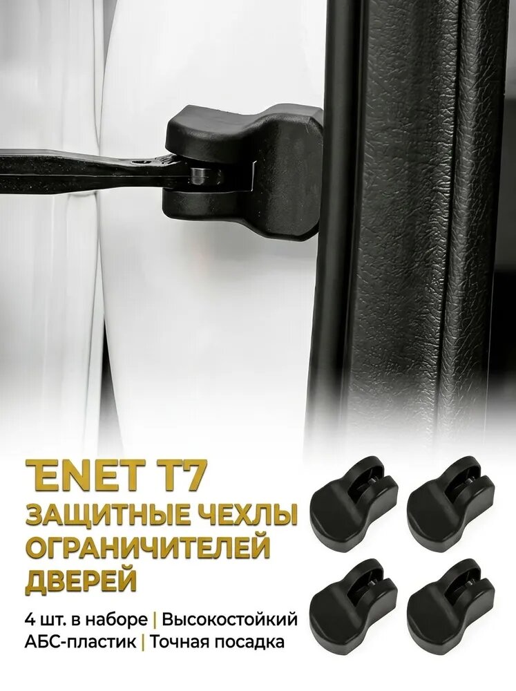 ENET T7 Защитные чехлы ограничителей дверей, 4 шт, ABS пластик