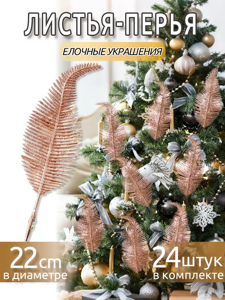 Елочные украшения для елки из перьев и листьев, рождественской, новогодней вечеринки,22cm, Розовое золото,24 шт