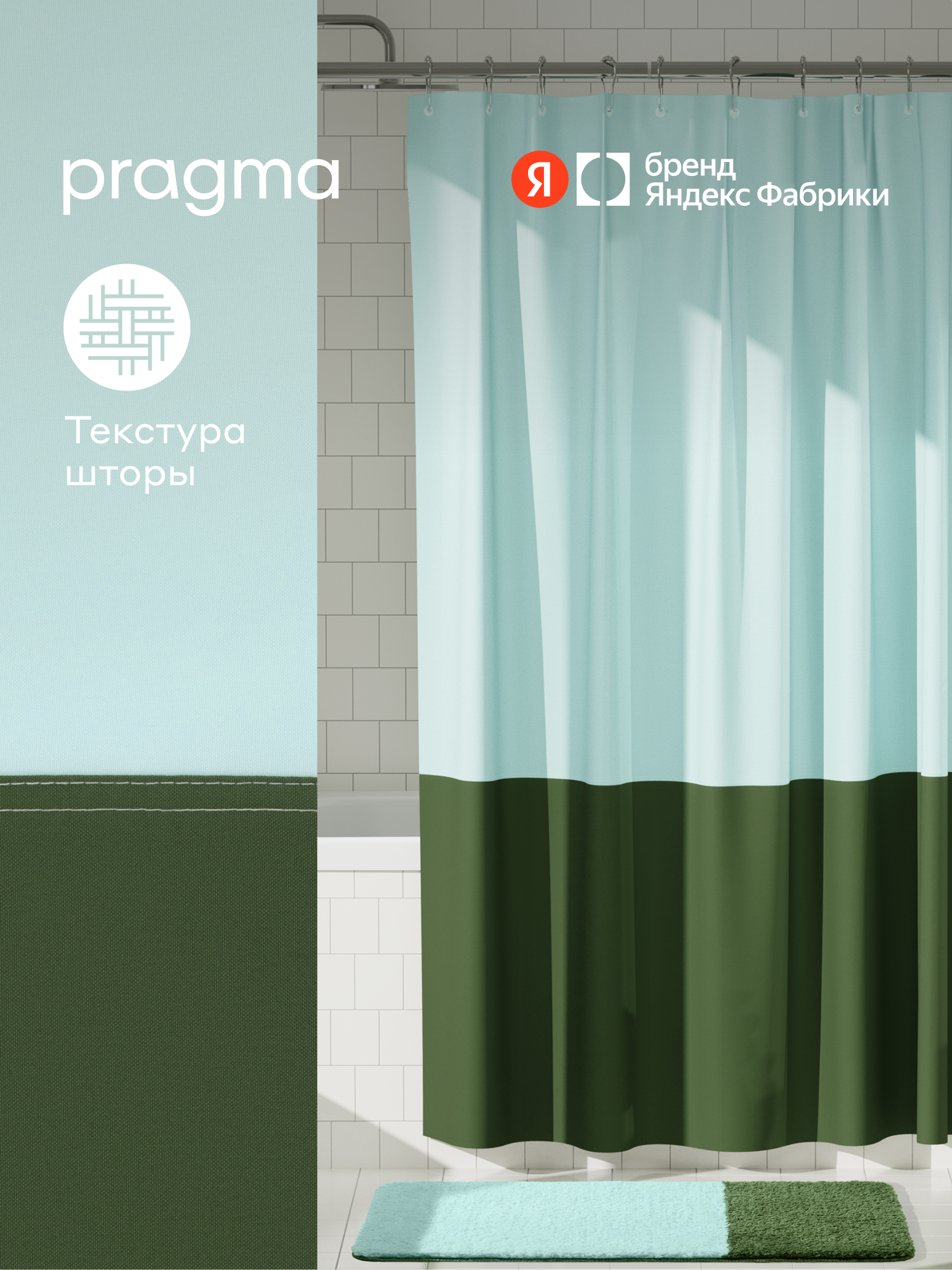 Штора для ванной комнаты Pragma Nipsop, 200*180 см, прохладный мятно-зеленый, NIP8. TCBG.002