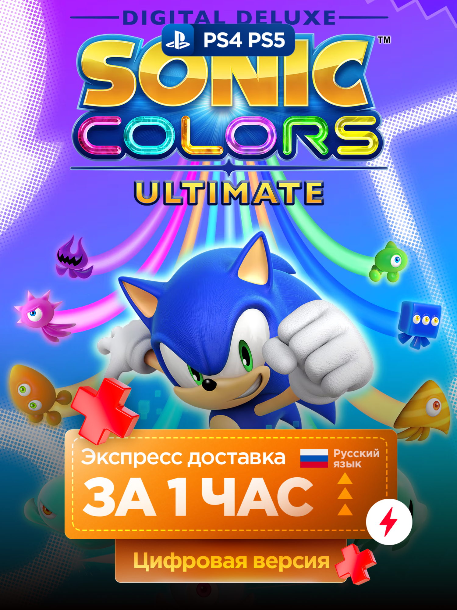 Sonic Colours Ultimate — Digital Deluxe для PS 4 и PS 5, русские субтитры и интерфейс | PS4/PS5