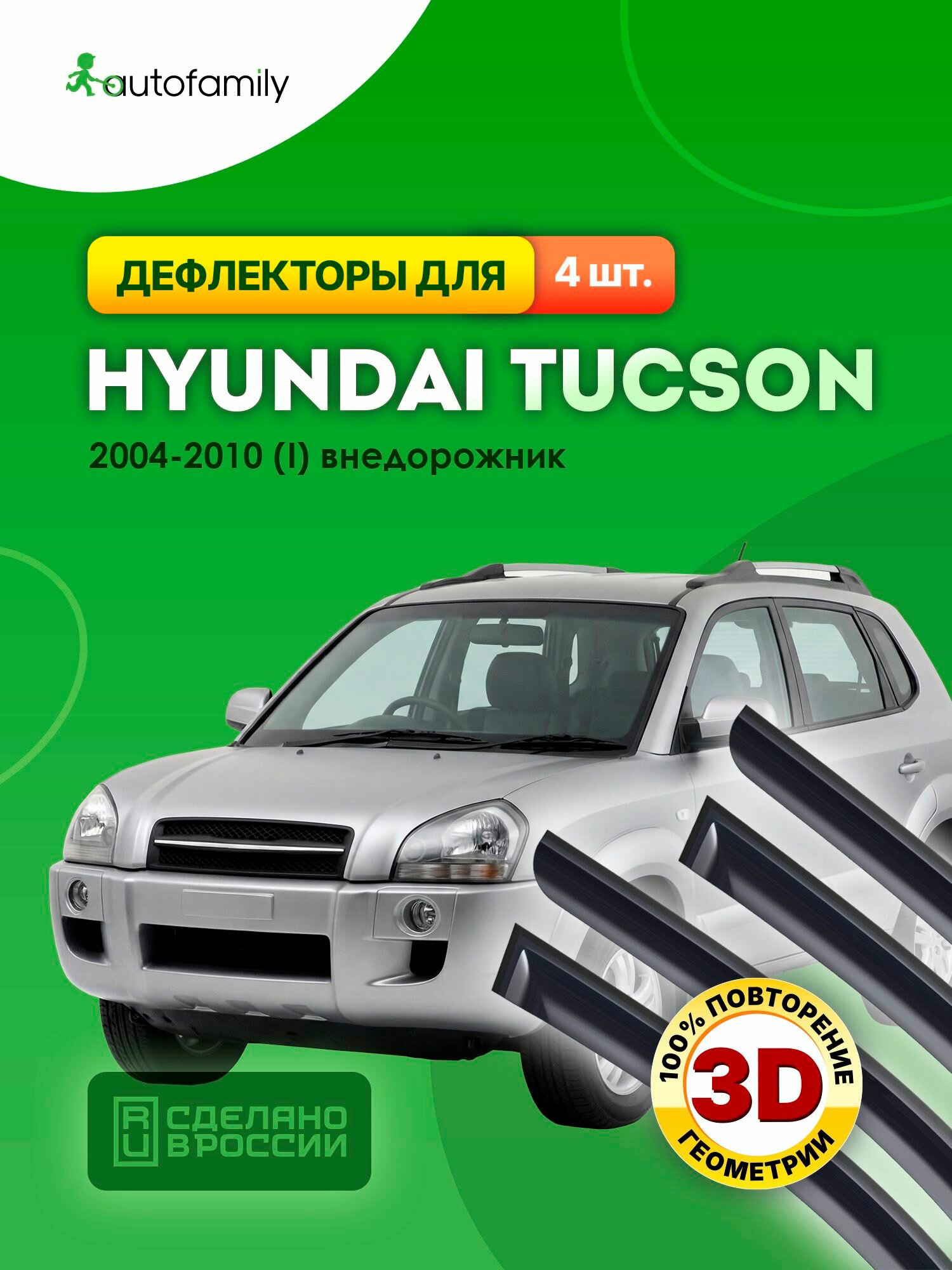 Дефлекторы окон для HYUNDAI TUCSON 2004-2010 (I) внедорожник 5 дв. REIN 4 шт. / Хендай Туксон