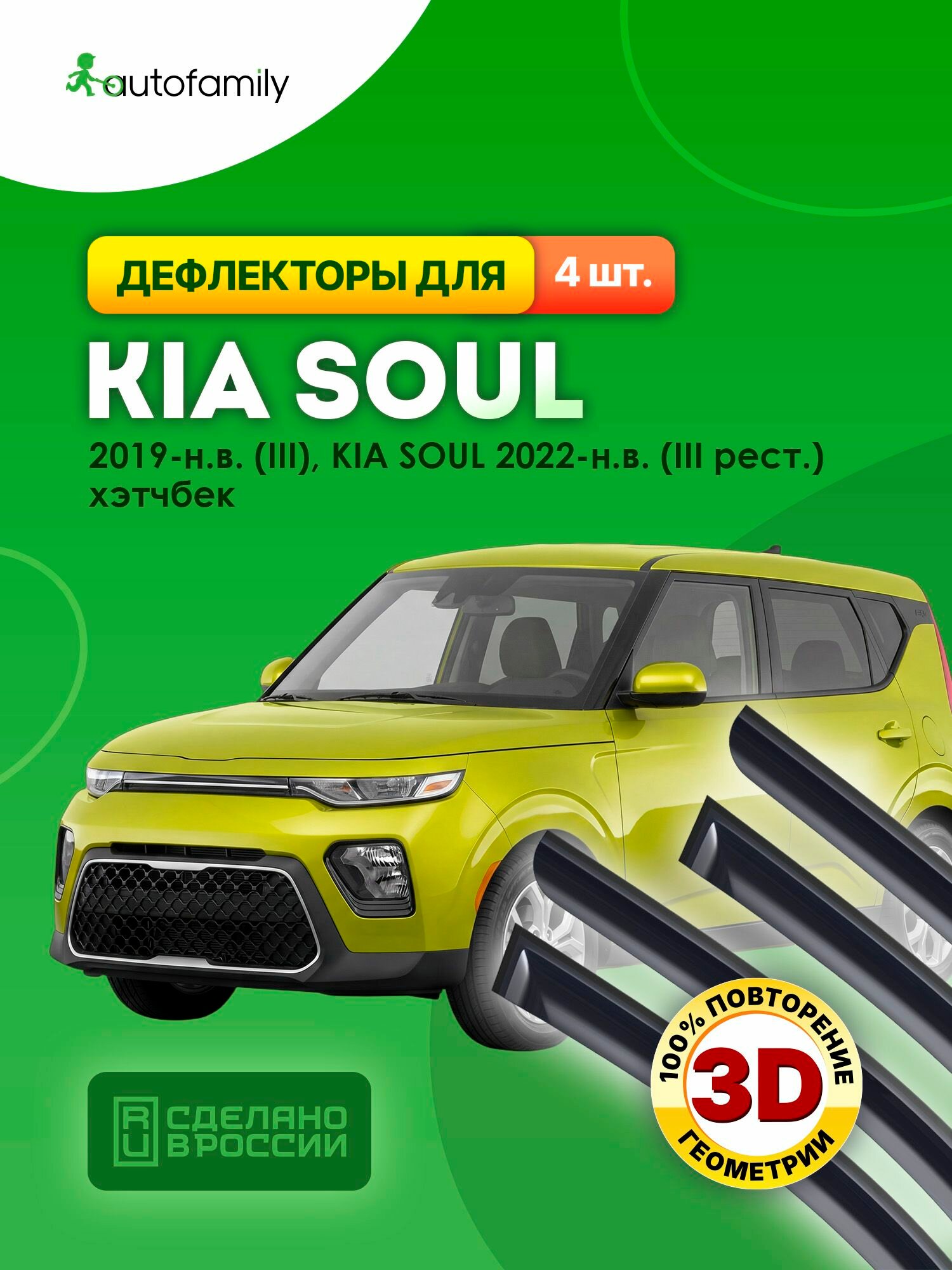 Дефлекторы окон для KIA SOUL 2019-н. в. (III), KIA SOUL 2022-н. в. (III рест.) хэтчбек 5 дв. REIN 4 шт. / Киа Сол