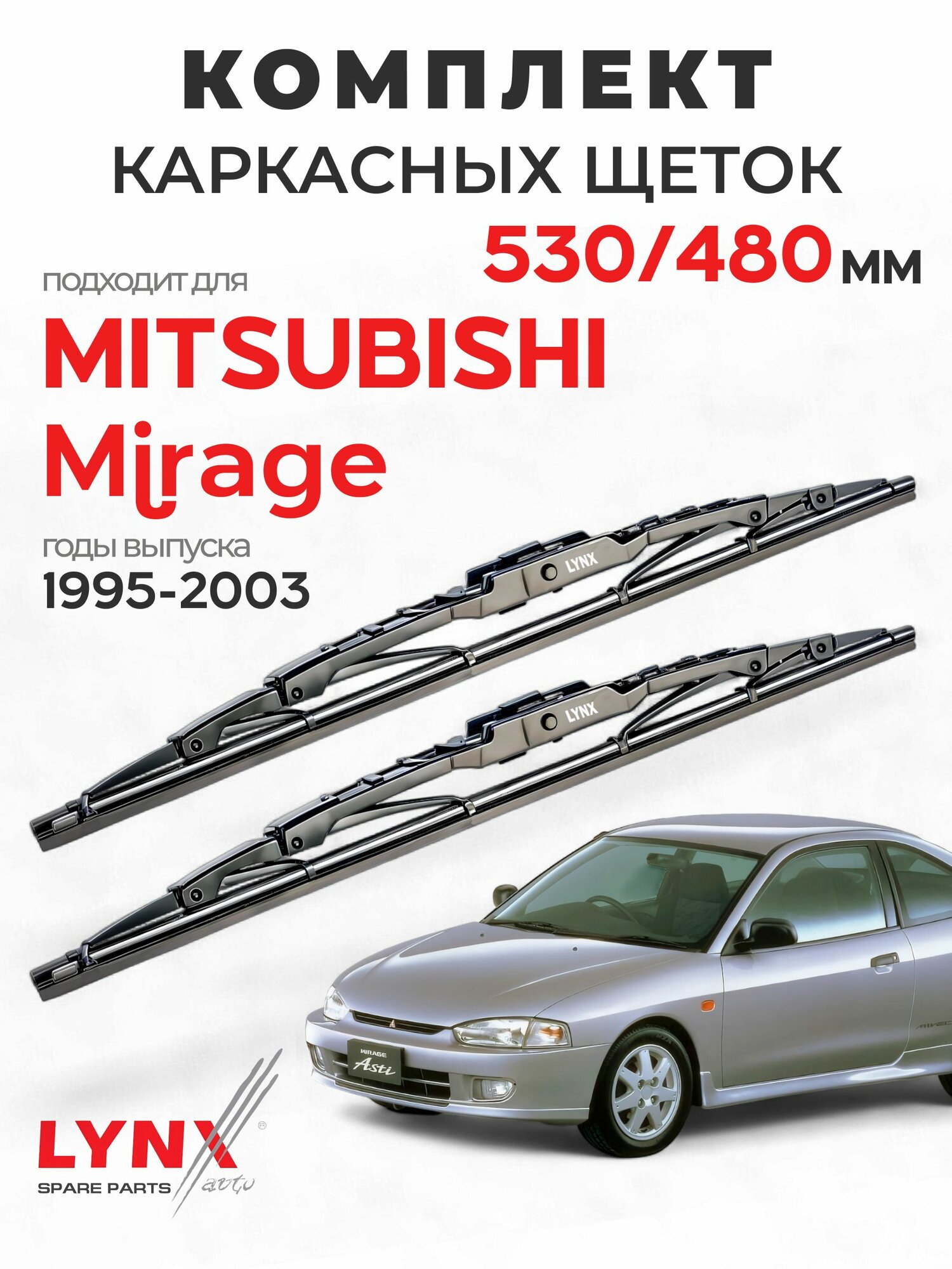 Дворники для Митсубиси Мираж (1995-2003), щетки MITSUBISHI MIRAGE / Япония