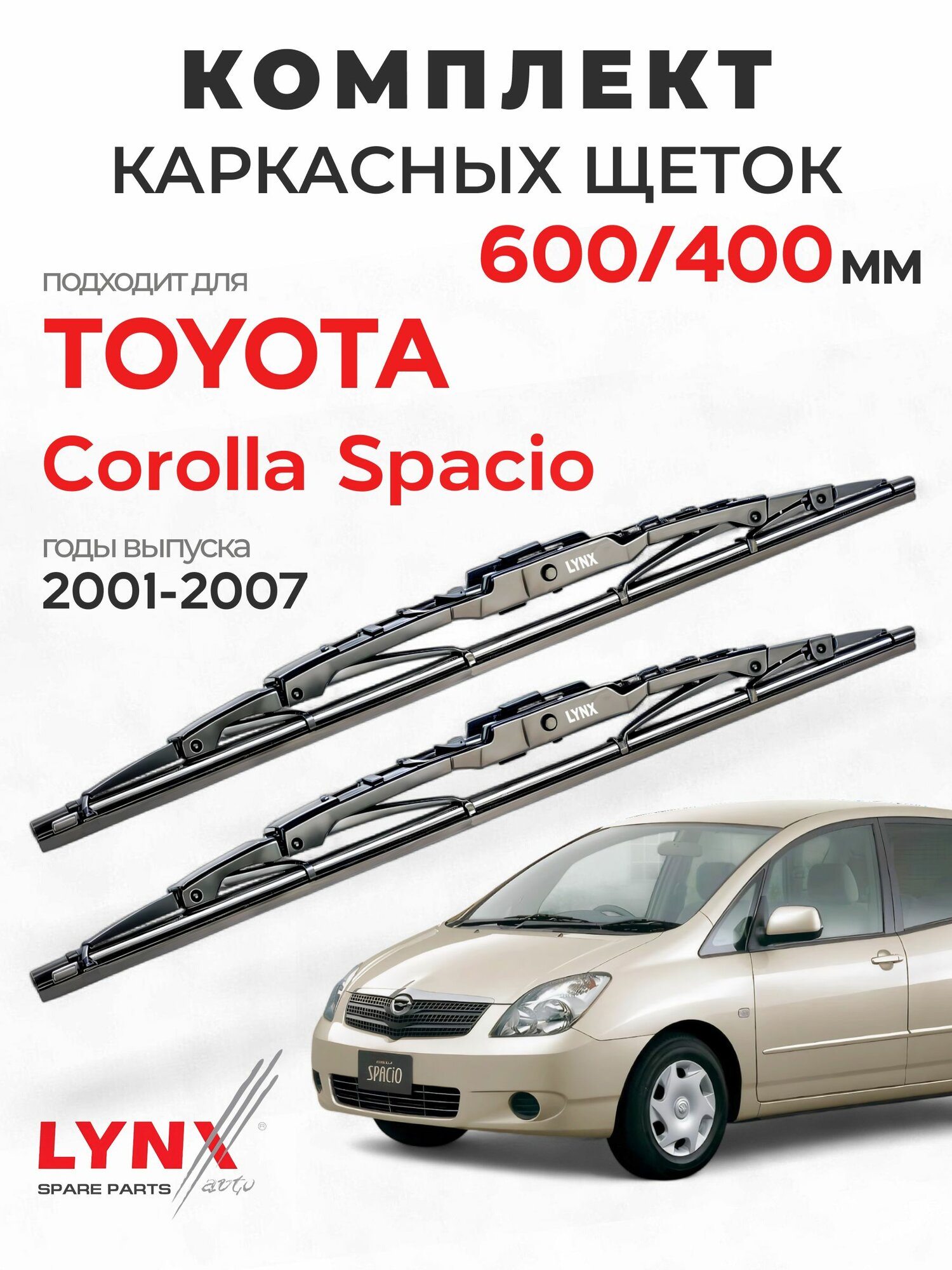 Дворники для Тойота Королла Спасио (2001-2007), щетки TOYOTA COROLLA SPACIO / Япония