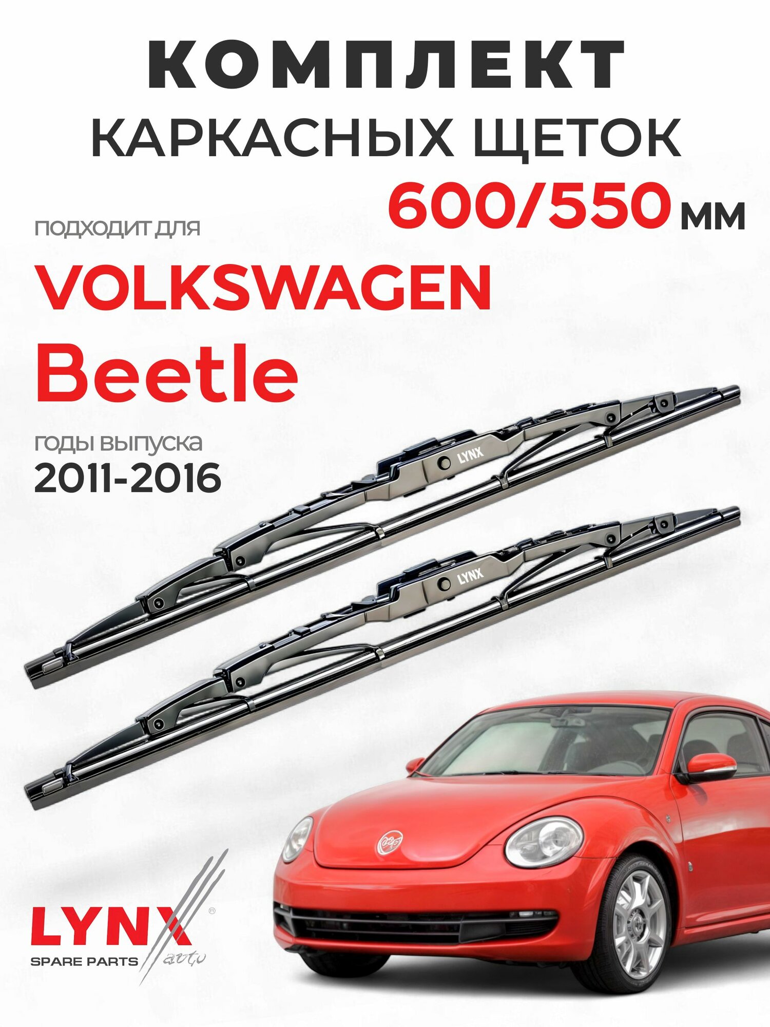 Дворники для Фольксваген Битл (2011-2016), щетки VOLKSWAGEN BEETLE / Япония