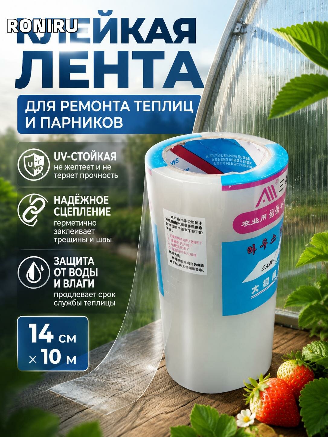 Клейкая лента 14 см х 10 м для ремонта теплиц и парников — прозрачная UV-стойкая заплатка для поликарбоната и плёнки