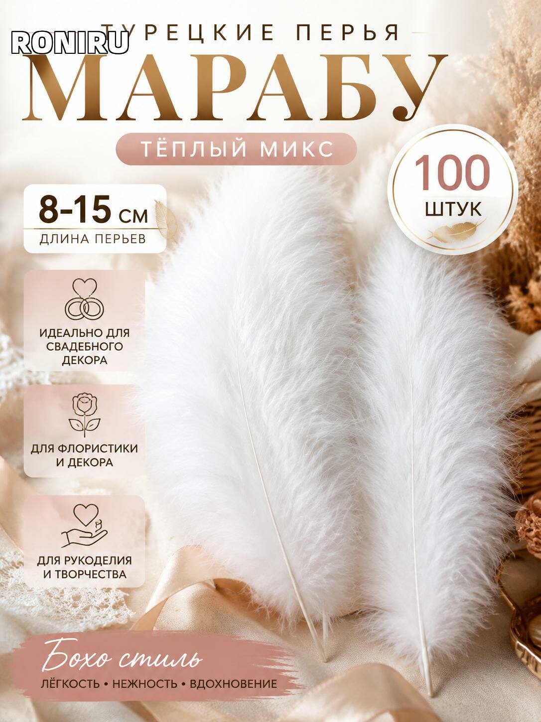 Турецкие перья марабу 8–15 см, тёплый микс 100 шт для свадебного декора, флористики, рукоделия и творчества — бохо