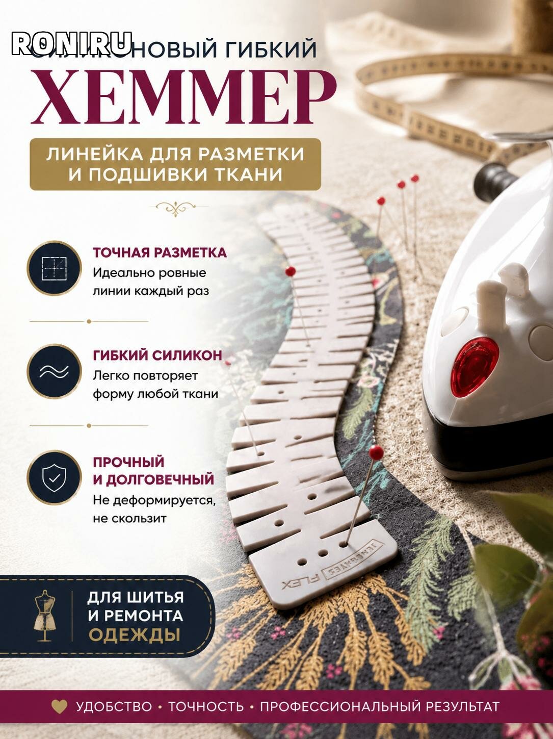 Силиконовый гибкий хеммер — портновская линейка для разметки и подшивки ткани, инструмент для шитья и ремонта одежды