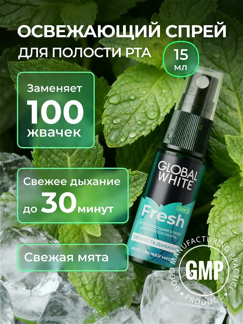 Спрей для полости рта GLOBAL WHITE 15 мл