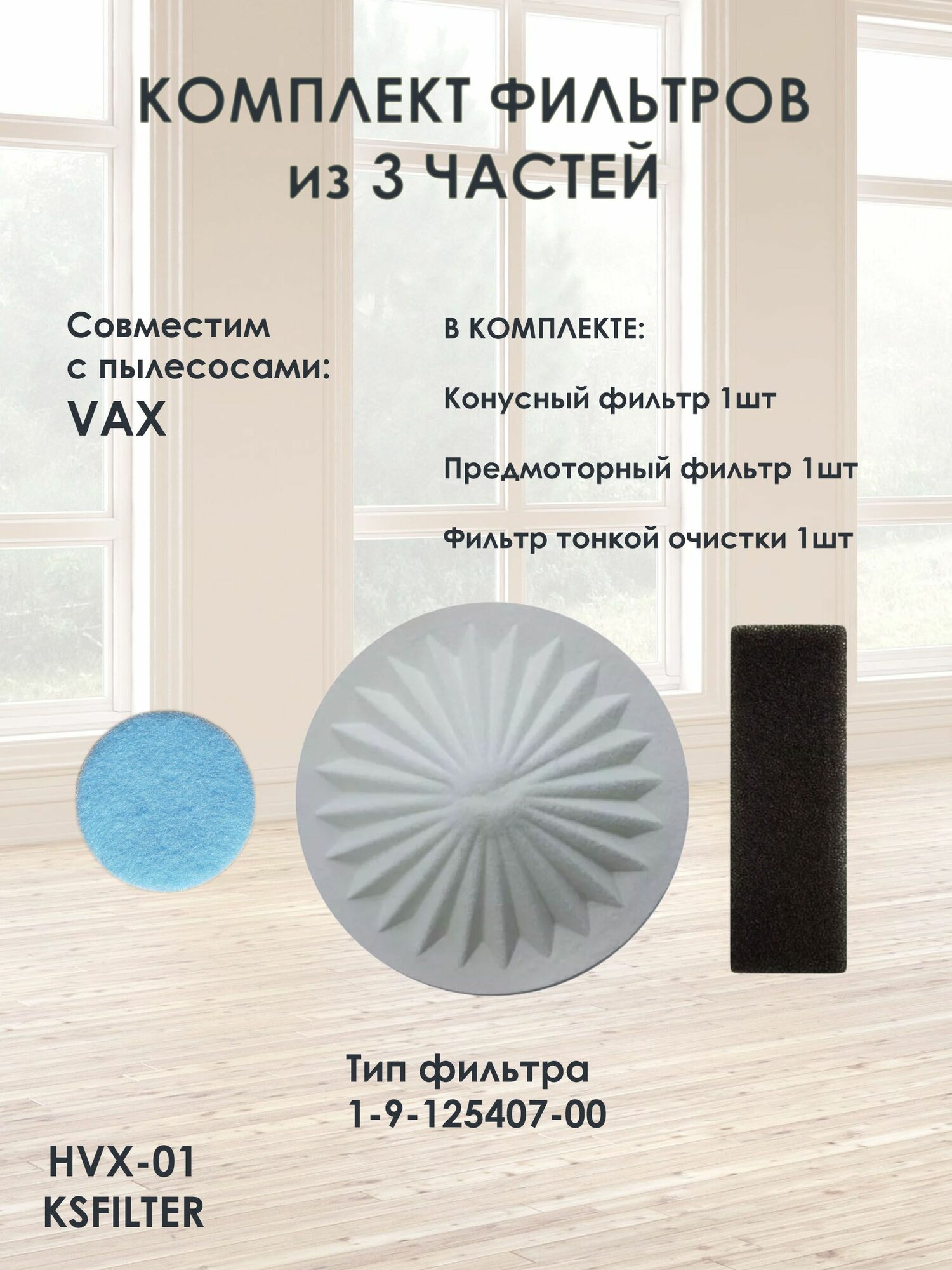 Набор фильтров HVX-01 для пылесосов VAX тип 1-9-125407-00