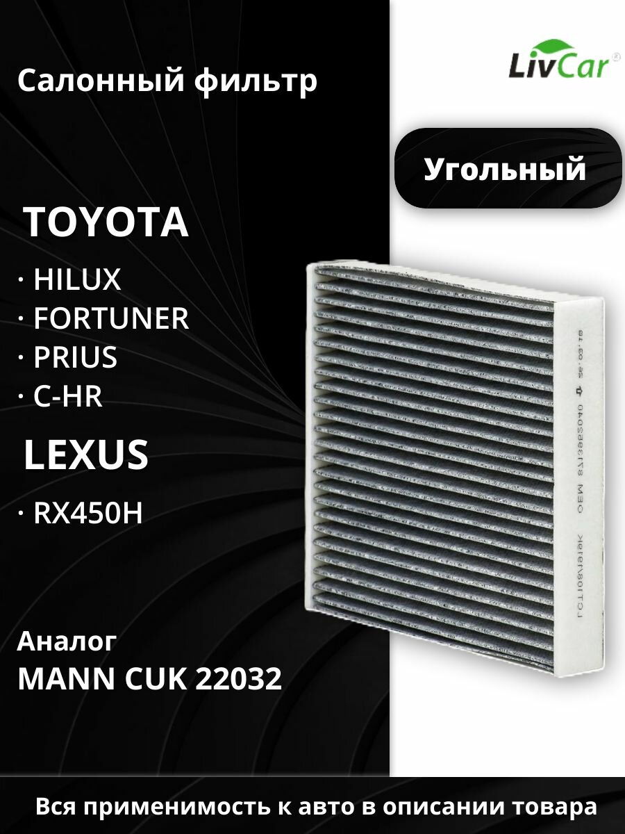 Фильтр салонный угольный для Toyota Camry 17- Corolla XII 18- Highlander IV 19- RAV4 V 18- Mazda CX-9 /кросс-номер MANN CUK 22 032 /OEM 8713948050 8713958010