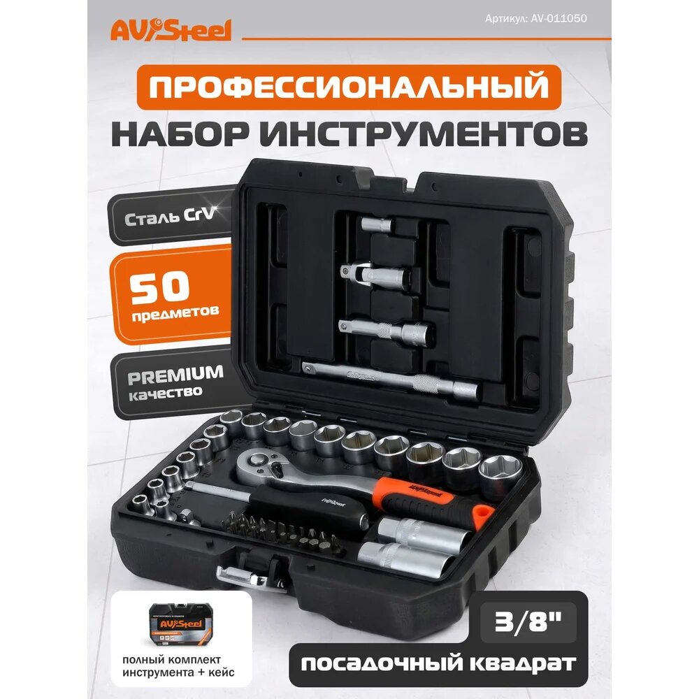 Профессиональный набор инструментов 50 предметов AV Steel AV-011050