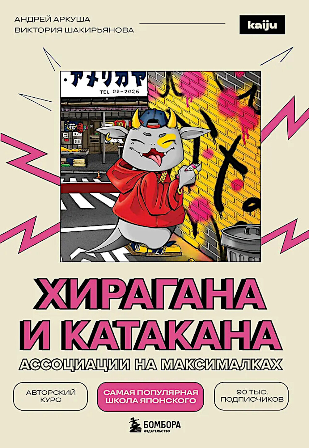 Хирагана и катакана. Ассоциации на максималках. Аркуша А. Ю, Шакирьянова В. В.