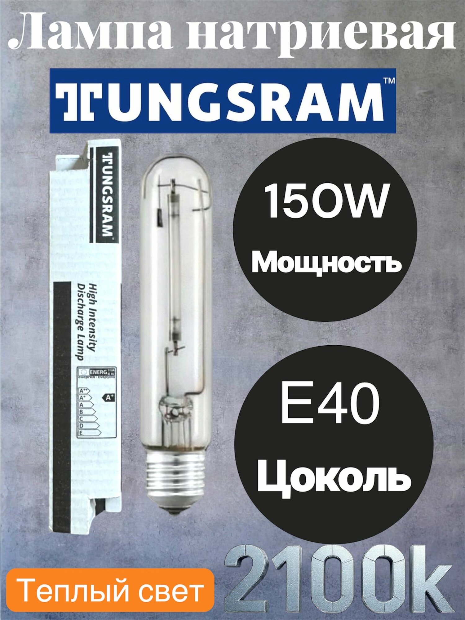 Лампа натриевая ДНаТ Tungsram 150w E40 LU150/100/XO/T/E40 арт. 93102237