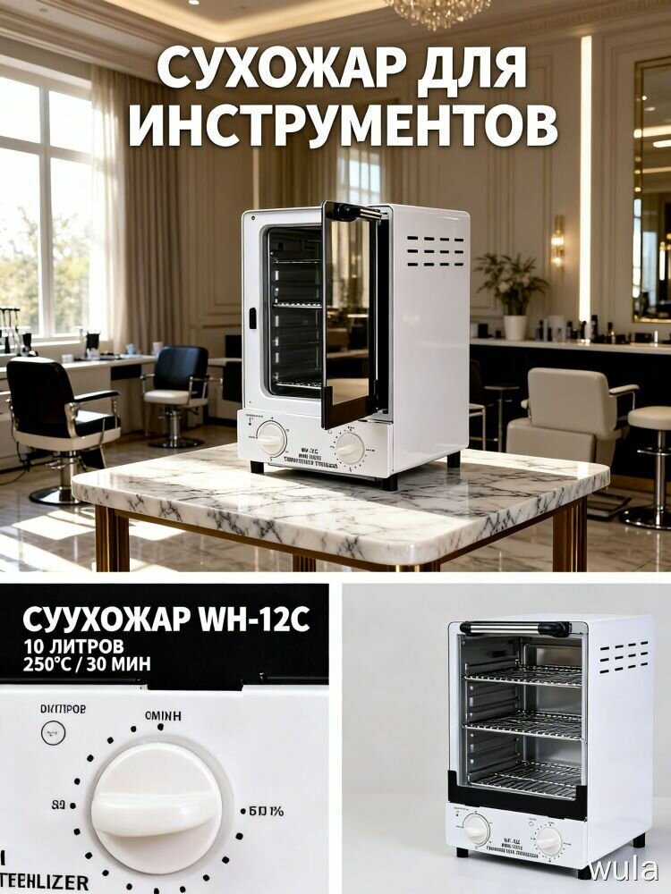 Сухожар WH-12C wula белый с стеклянной дверью 10 л 250°C 30 мин для инструментов, аппарат
