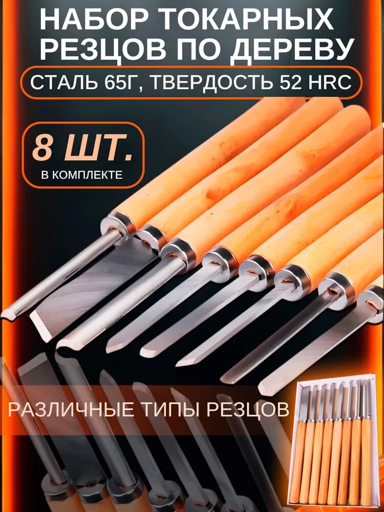 Набор токарных ножей, стамесок, долот, фигурных резцов для резьбы по дереву 8 шт, ножи по дереву