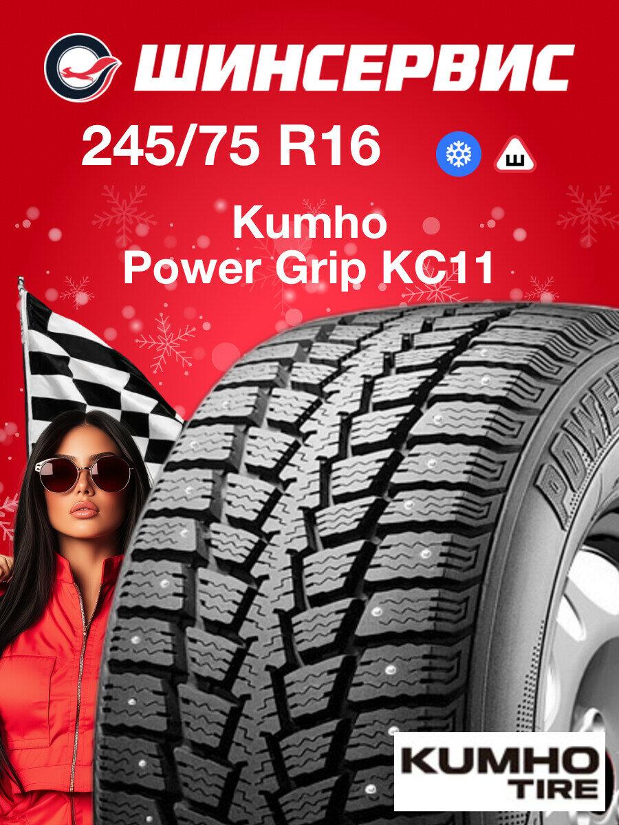 Зимняя шипованная шина Kumho Power Grip KC11 245/75 R16 120/116 Q, зимняя автомобильная резина
