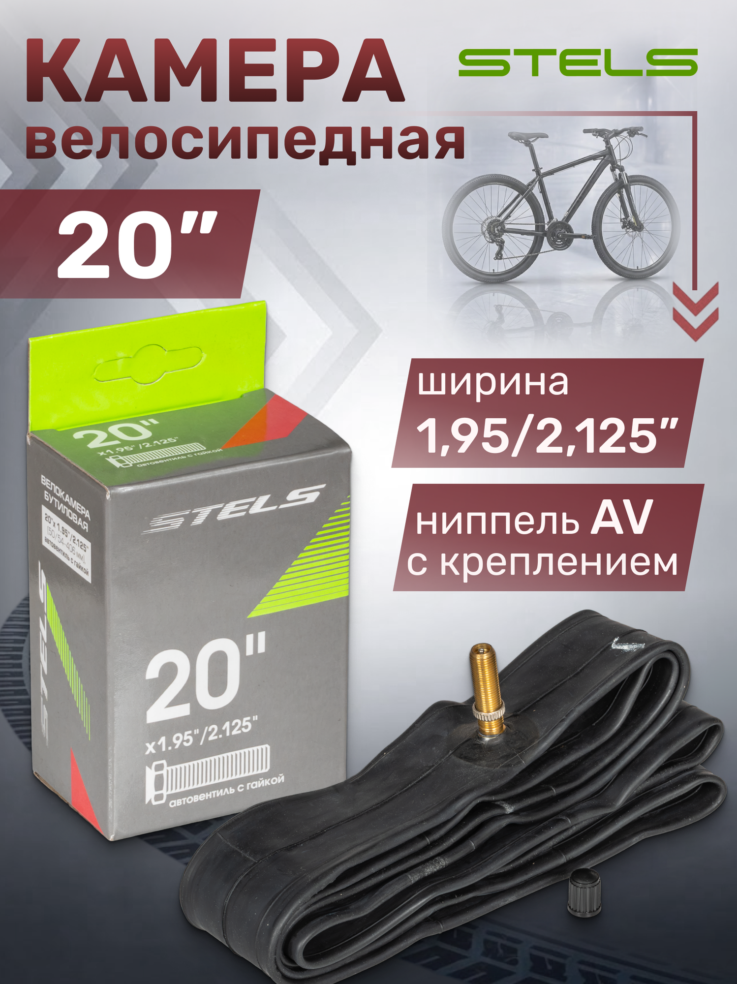 Велокамера 20' Nantong 20х1,95/2,125 AV с креплением к ободу/790011