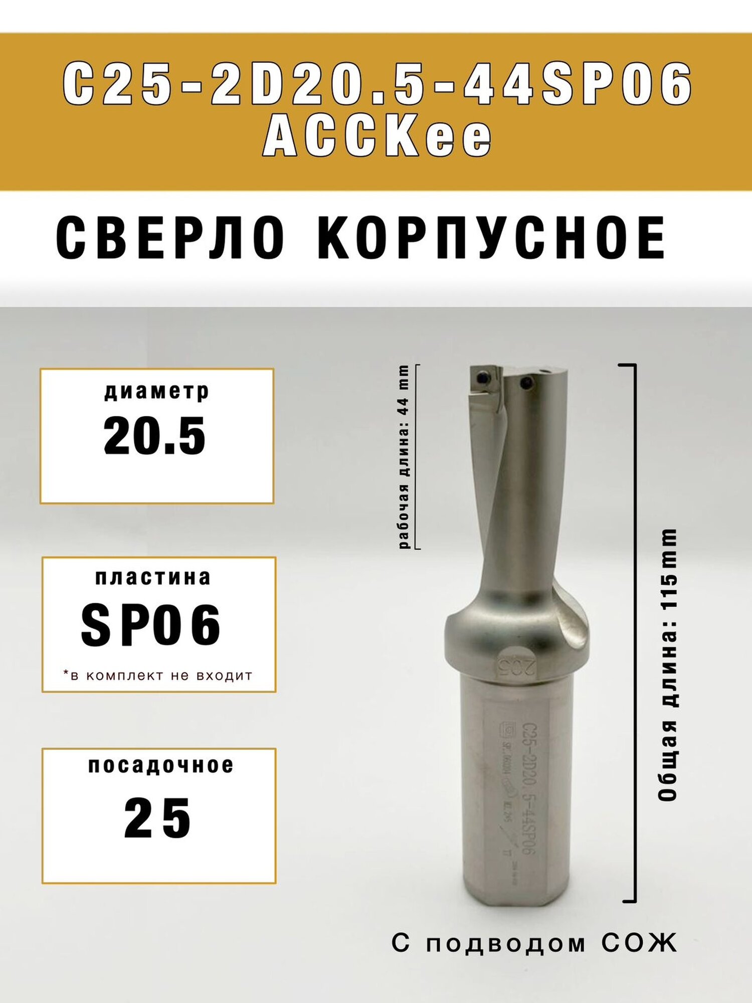 Корпусное сверло ACCKee C25-2D20.5-44SP06 со сменными пластинами