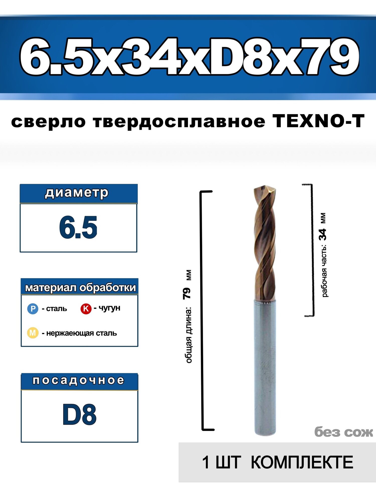 Твердосплавное сверло 6.5x34xD8x79 TEXNO-T, сталь, для токарного станка