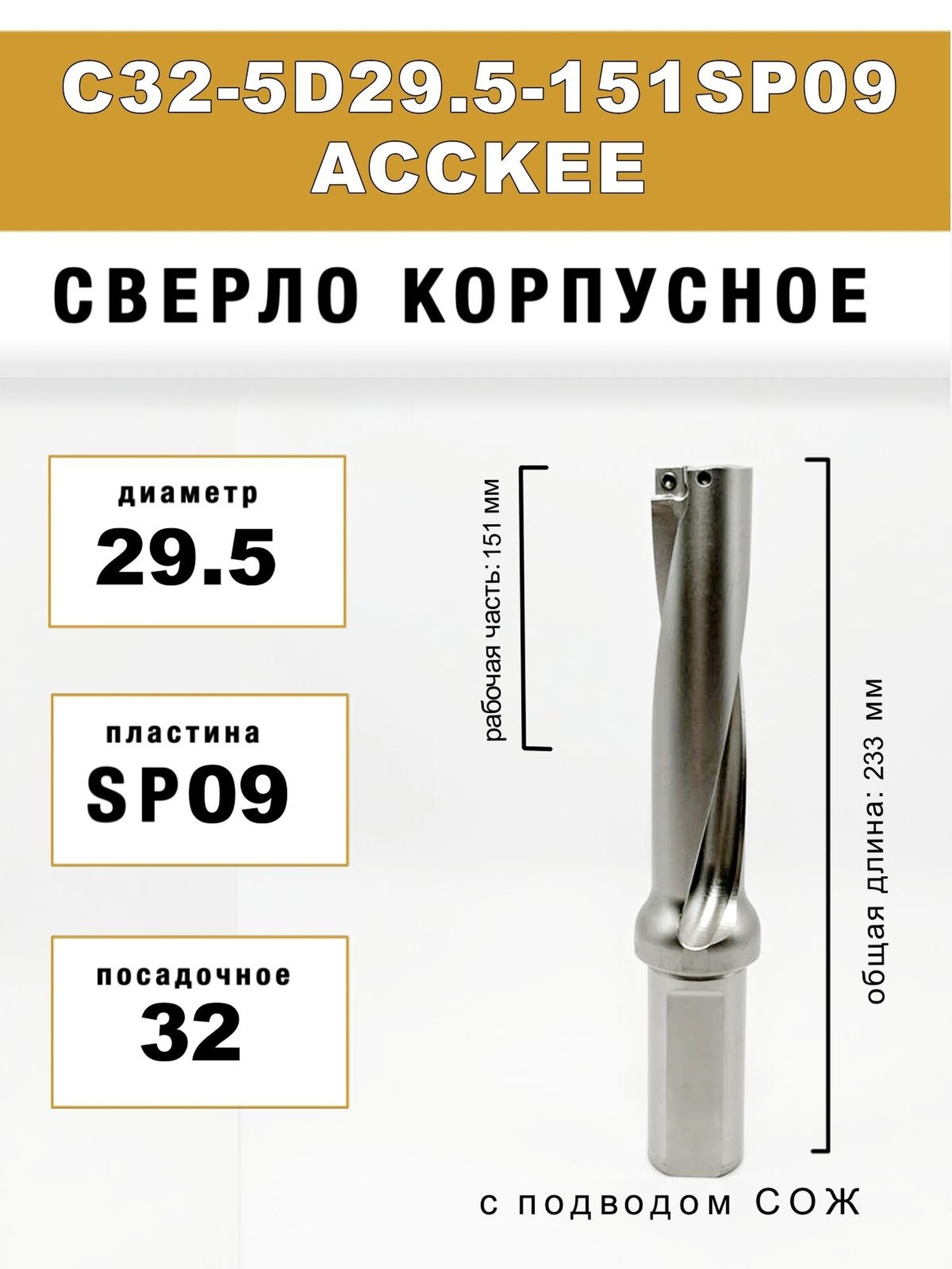 Корпусное сверло ACCKee C32-5D29.5-152SP09, 29.5 мм, сталь, по камню