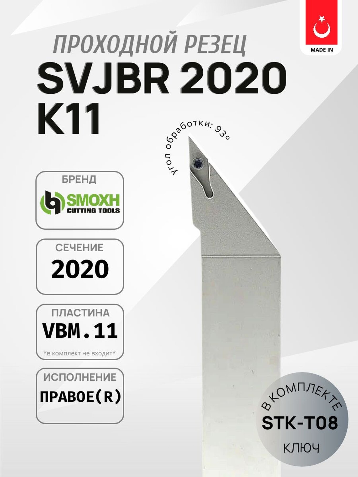 Державка проходная SMOXH SVJBR 2020 K11 для наружного точения, правая (VBM.1103.)
