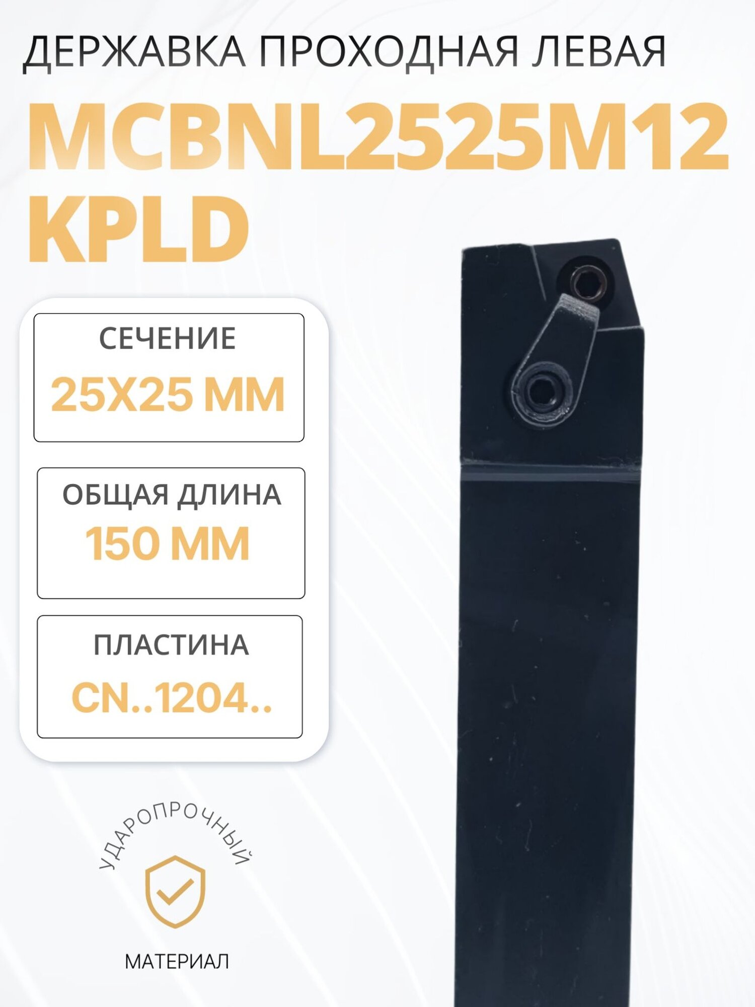 Державка проходная MCBNL 2525 M12 KPLD для наружного точения по металлу со сменными пластинами, левая