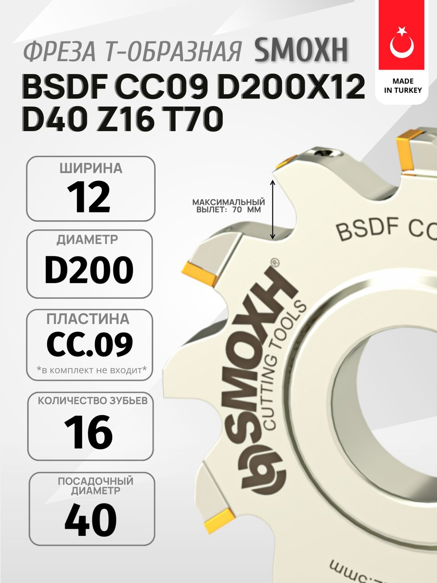 Корпус фрезы SMOXH BSDF CC09 D200x12 d40 Z16 T70, для фрезерных станков