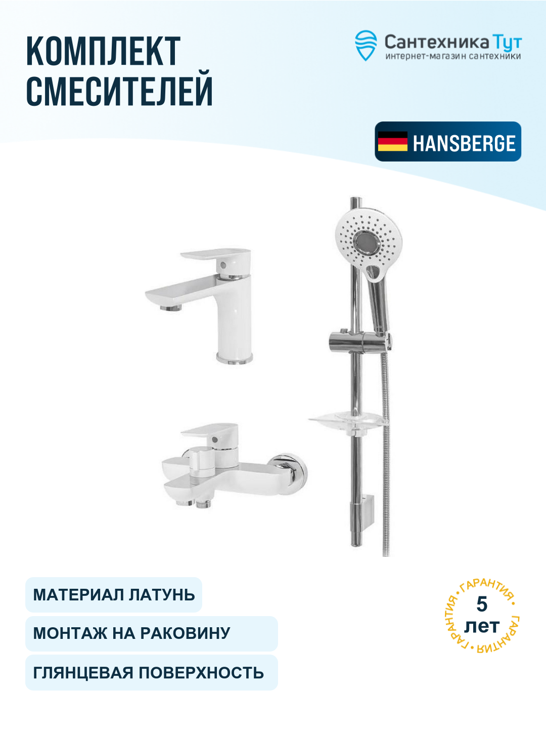 Комплект смесителей Hansberge H7099W Белый Хром