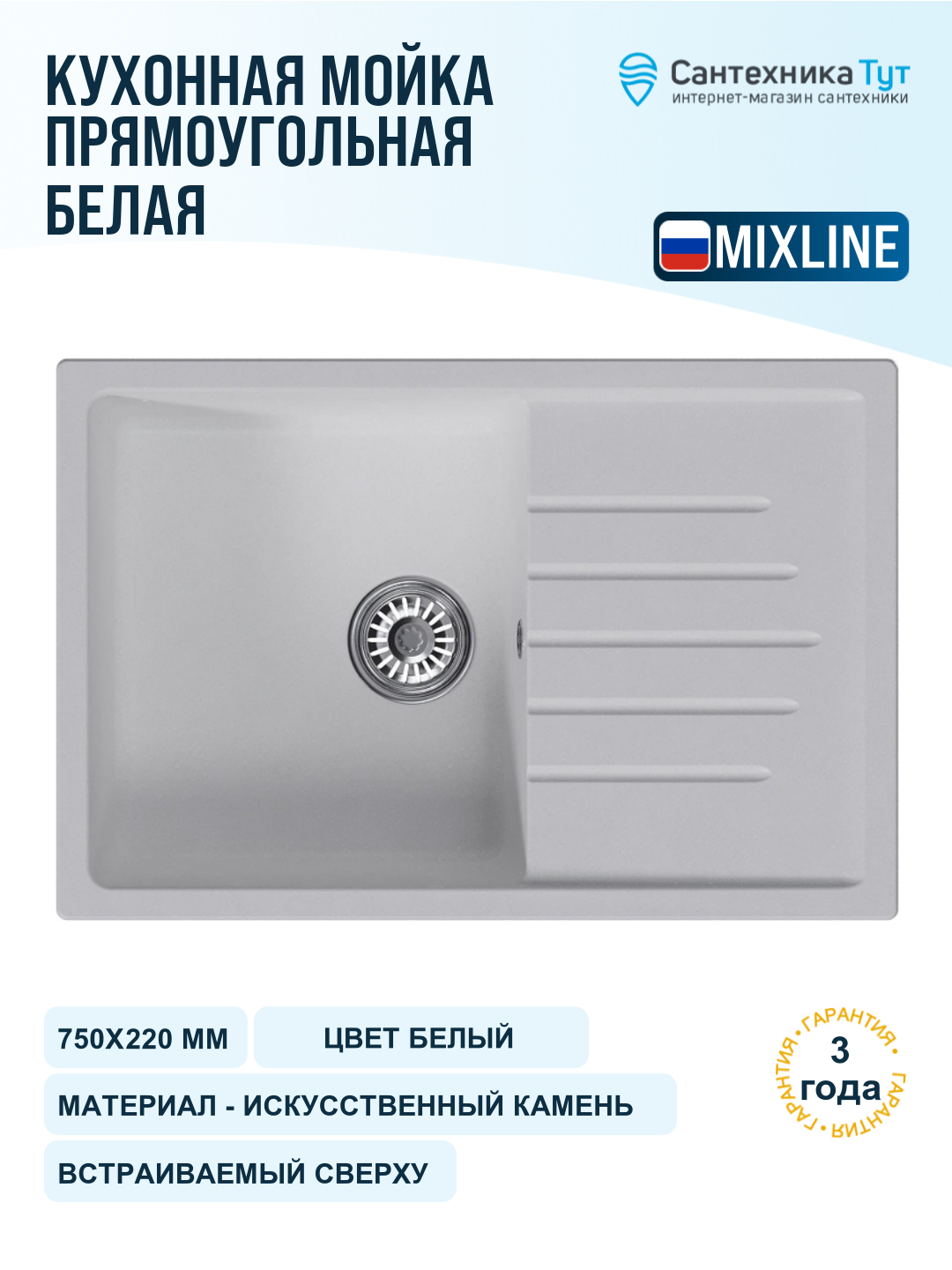Мойка для кухни Mixline 75х50 551987 белая, 1 чаша, искусственный камень