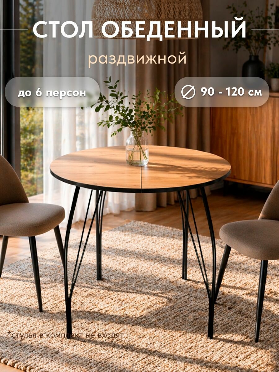 Стол обеденный раздвижной круглый "Барин 120" 90х90-120 Вотан