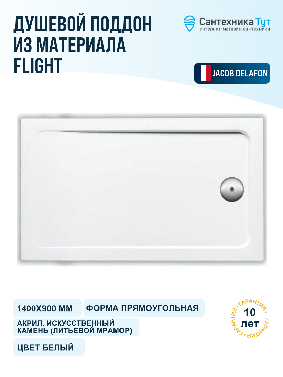 Поддон для душа 140x90 Jacob Delafon Flight E62481-00 из материала Flight, белый