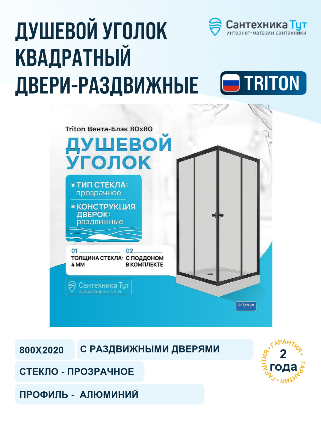Душевой уголок Triton Вента-Блэк 80х80 Щ0000057853 профиль Черный стекло прозрачное