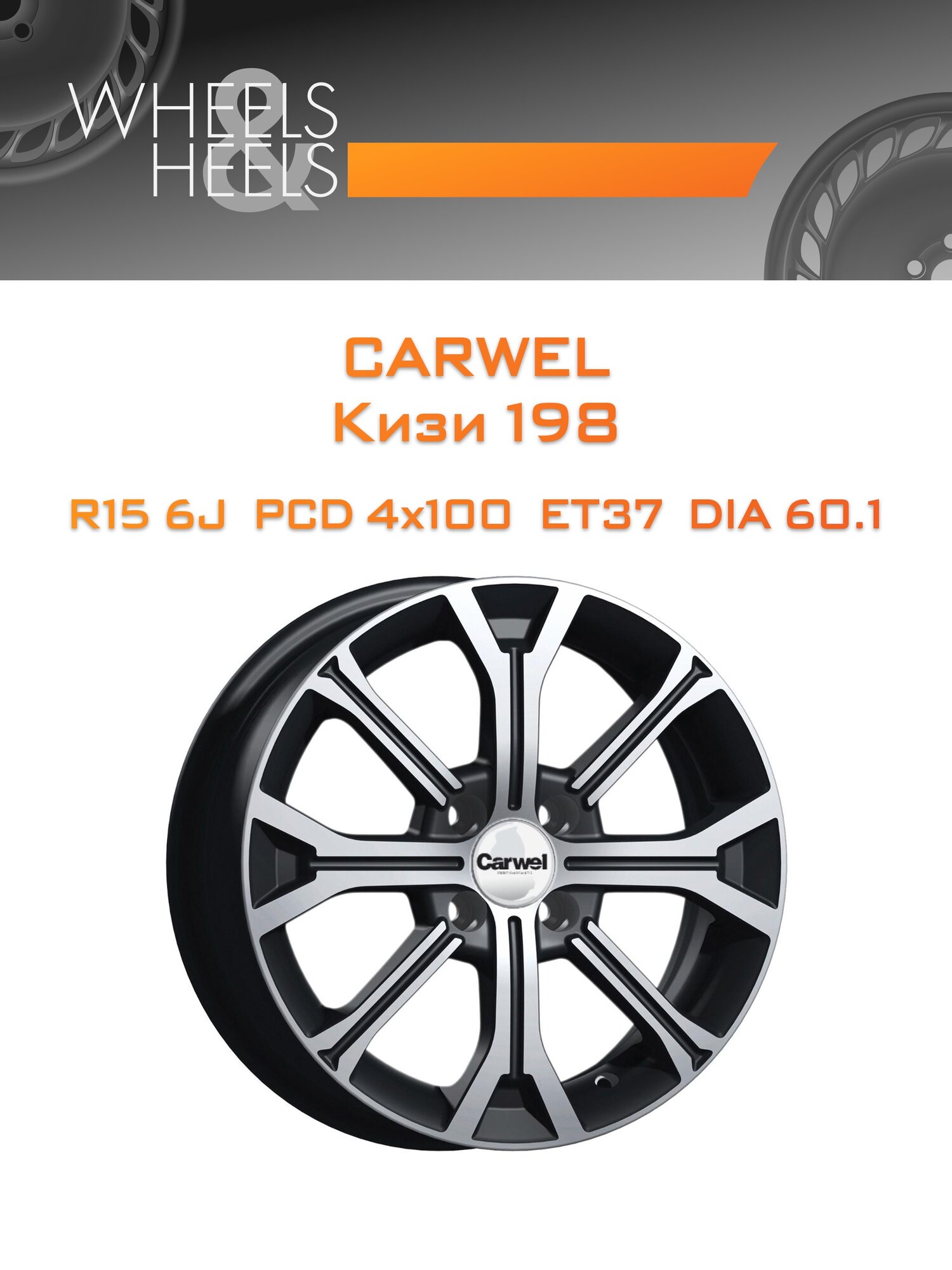 Диск автомобильный литой Carwel Кизи 198 15x6 4x100 et37 dia60.1 Чёрный глянцевый с полированной лицевой частью
