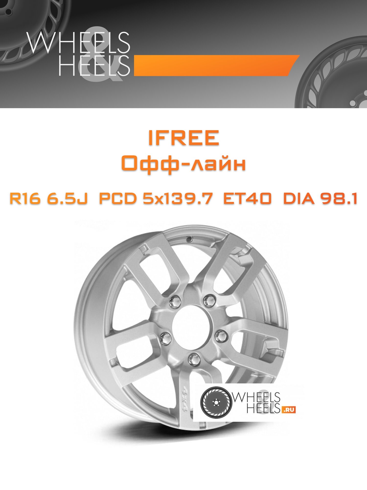 Диск автомобильный литой iFree Офф-лайн 16x6.5 5x139.7 et40 dia98.1 Серебристый