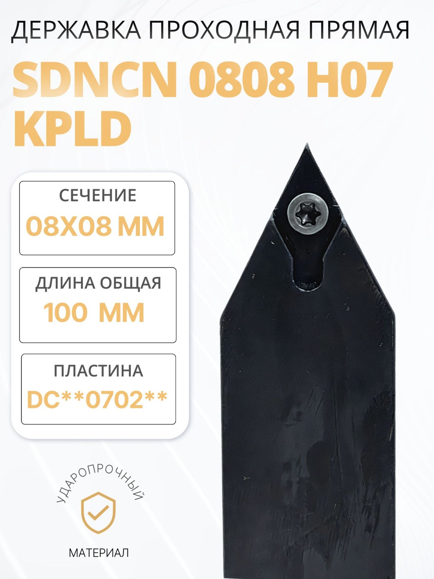 Державка проходная SDNCN0808H07 KPLD для наружного точения по металлу со сменными пластинами, исполнение Нейтральное