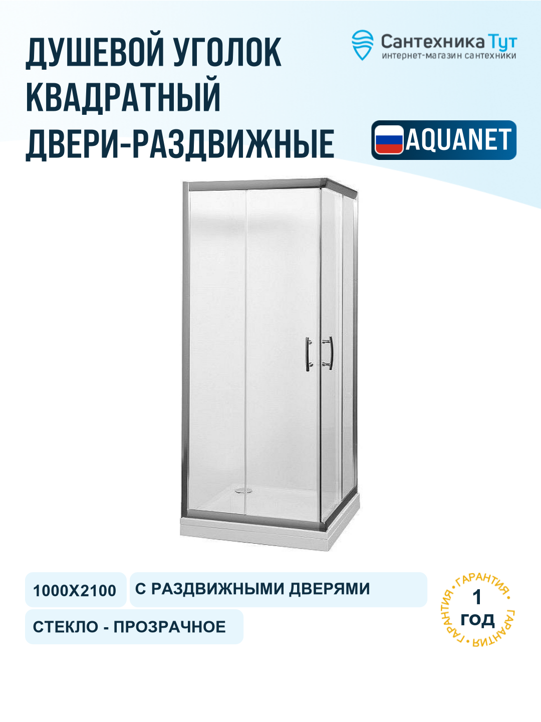 Душевой уголок Aquanet Alfa Cube NAA1142 100x100 185041 профиль Хром стекло прозрачное