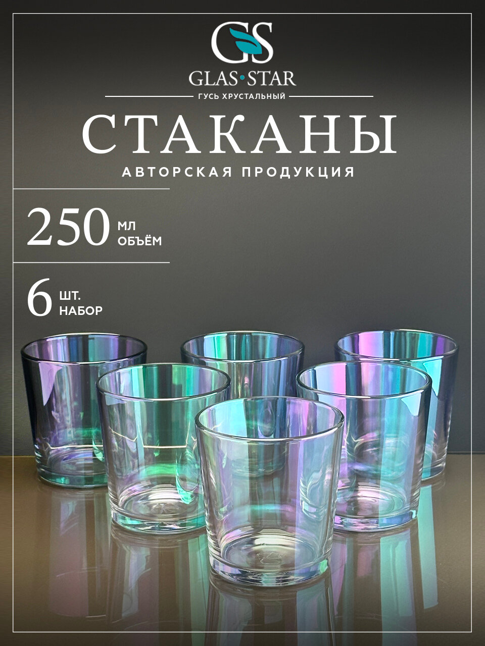 Стаканы набор для сока и воды 6 штук