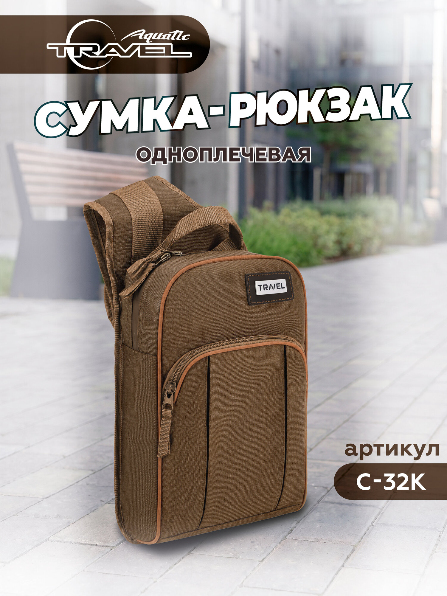 Сумка-рюкзак Aquatic