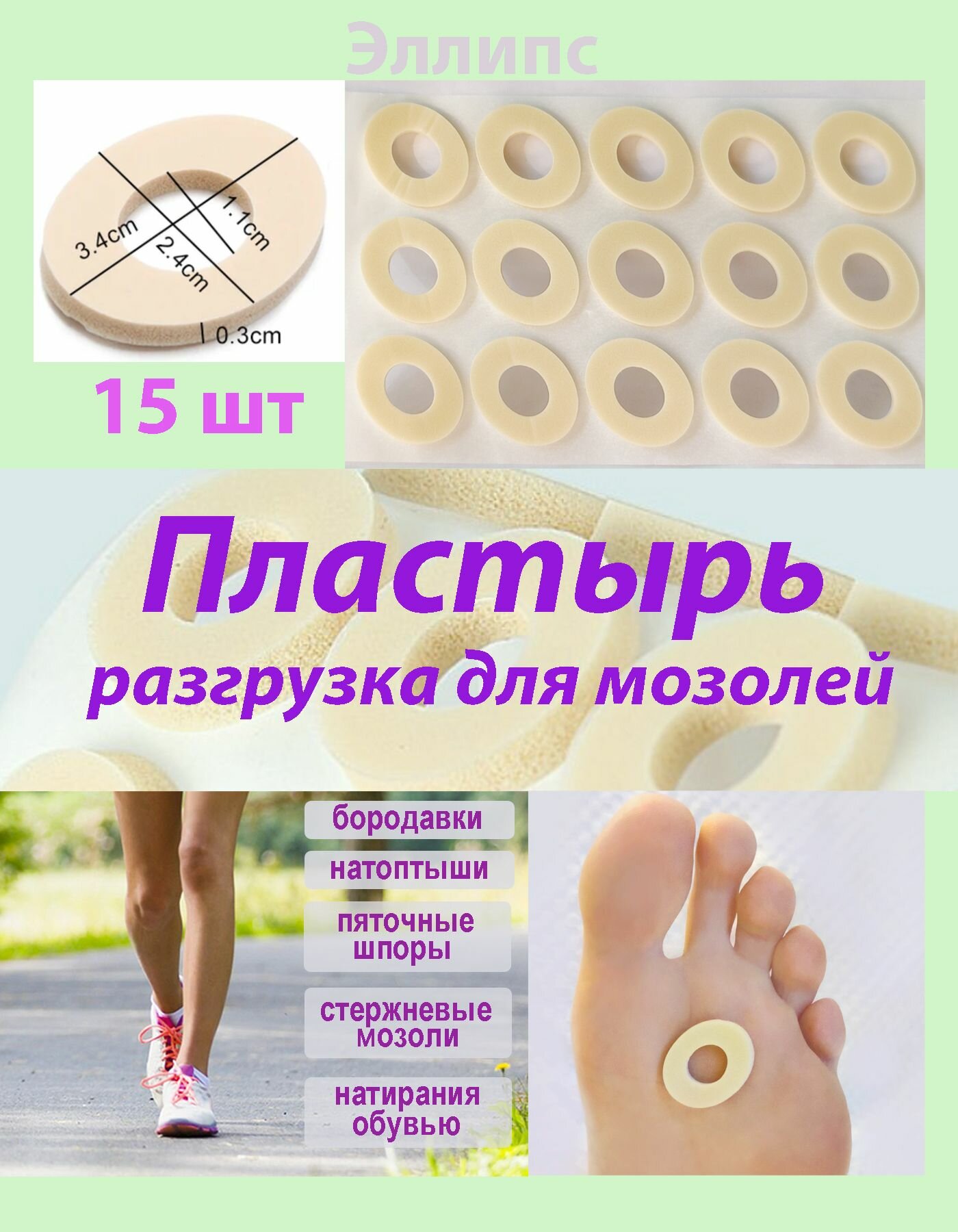 Пластырь разгрузочный мозольный "Эллипс"