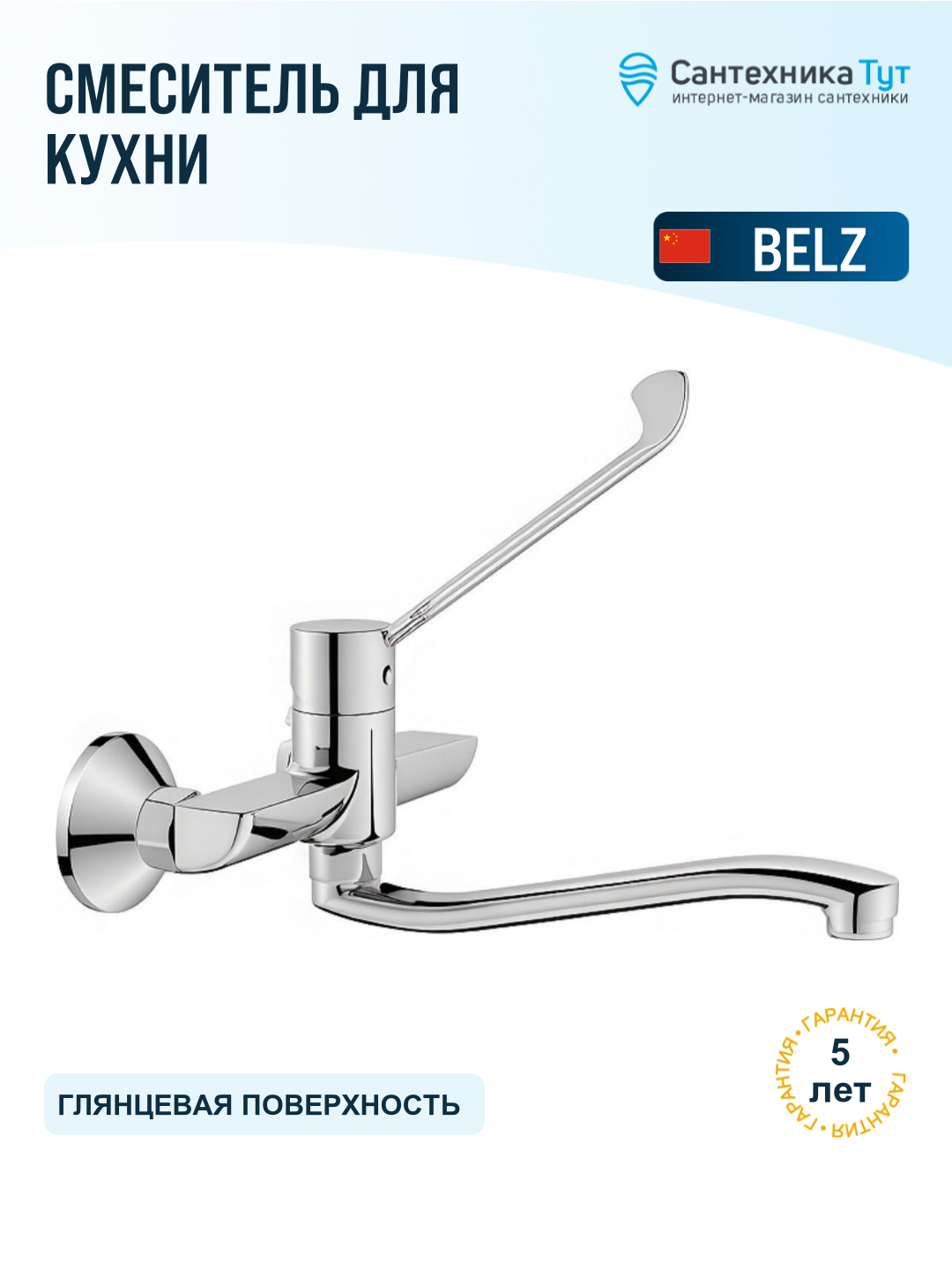 Смеситель для кухни Belz B79019 хром, рычажный, поворотный излив, латунь