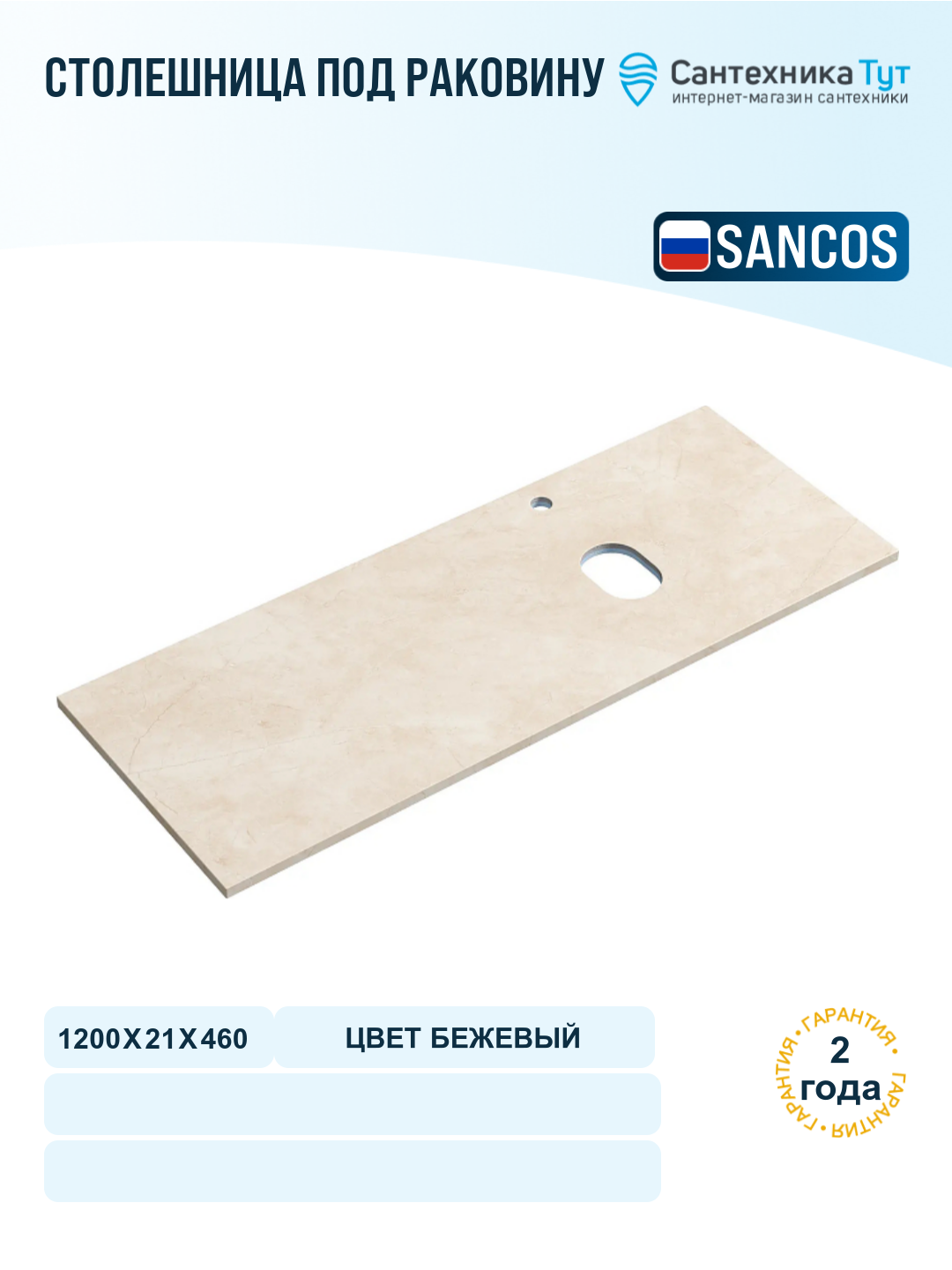 Столешница под раковину Sancos 120 R TT120A2XR цвет Kreman
