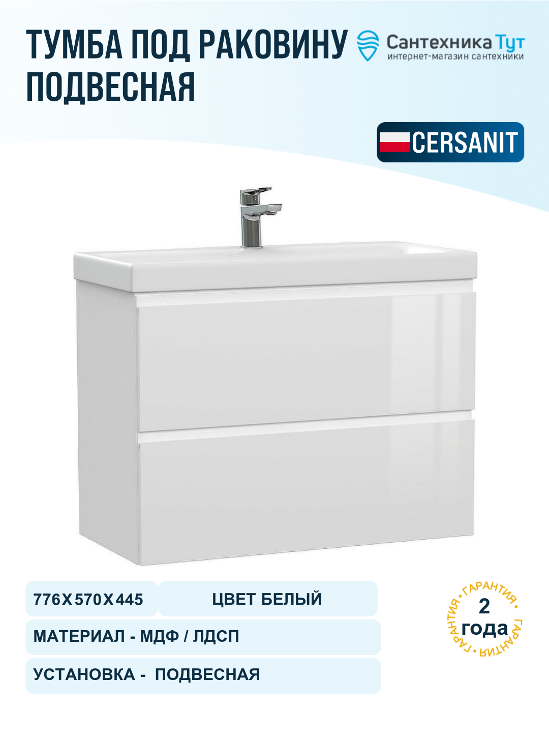 Тумба под раковину Cersanit Moduo 80 64141 подвесная Белая
